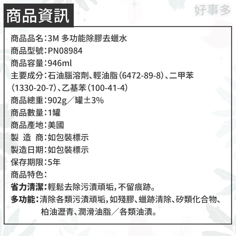 ღ好事多 有發票ღ3M 8984多功能除膠去蠟水 946mll 美國製 除污漬 潤滑油脂 標籤貼紙殘膠 車用除膠劑 | 蝦皮購物