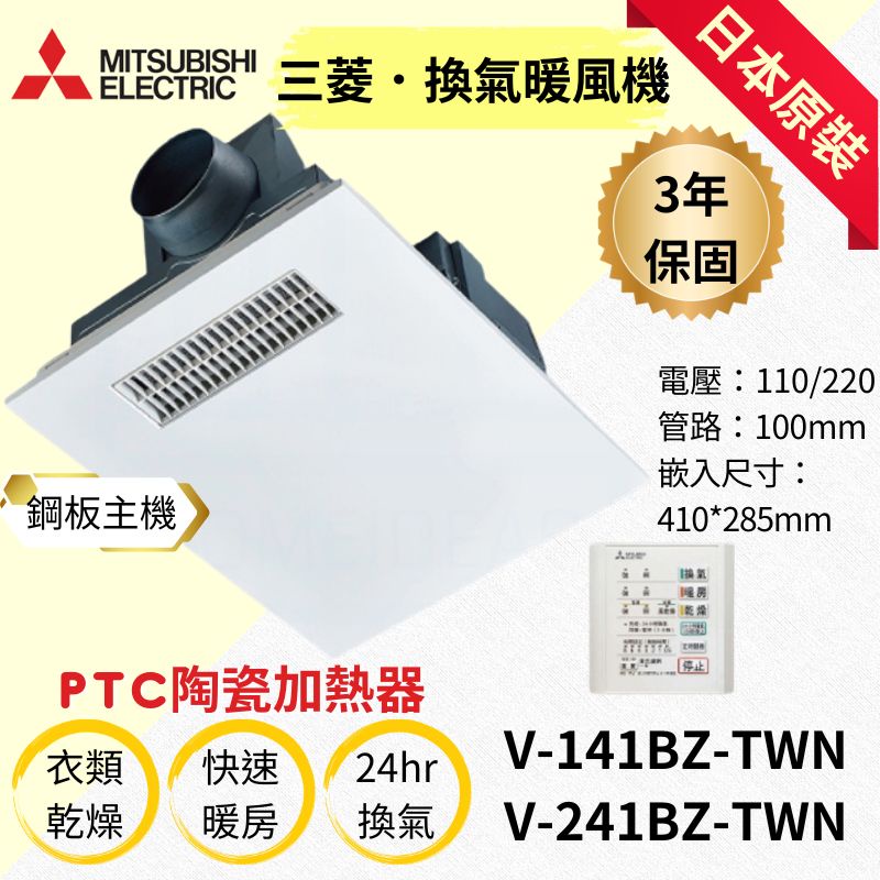 三菱 現貨保三年 MITSUBISHI V-141BZ-TWN V-241BZ-TWN 線控日本製造 浴室暖風機 乾燥機 | 蝦皮購物