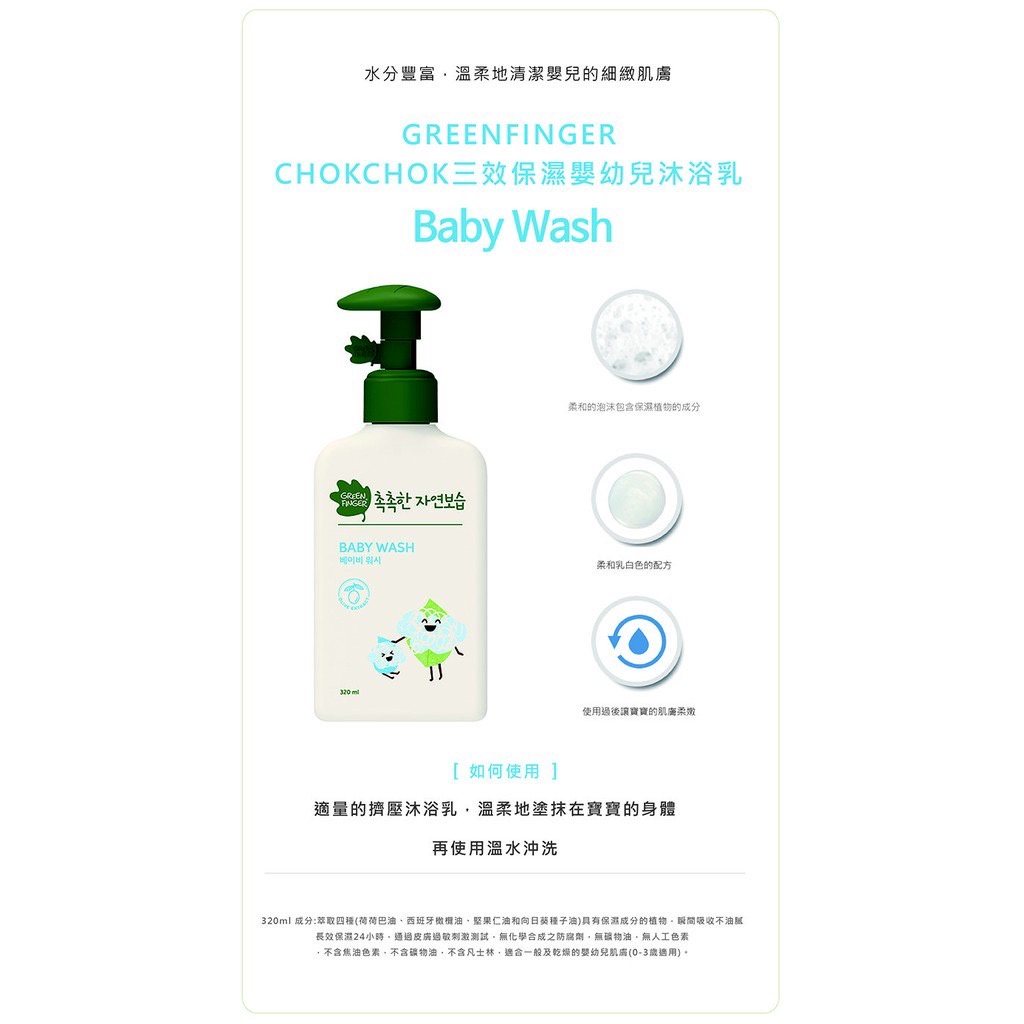 Green Finger 綠手指 CHOKCHOK三效保濕嬰幼兒系列 | 蝦皮購物