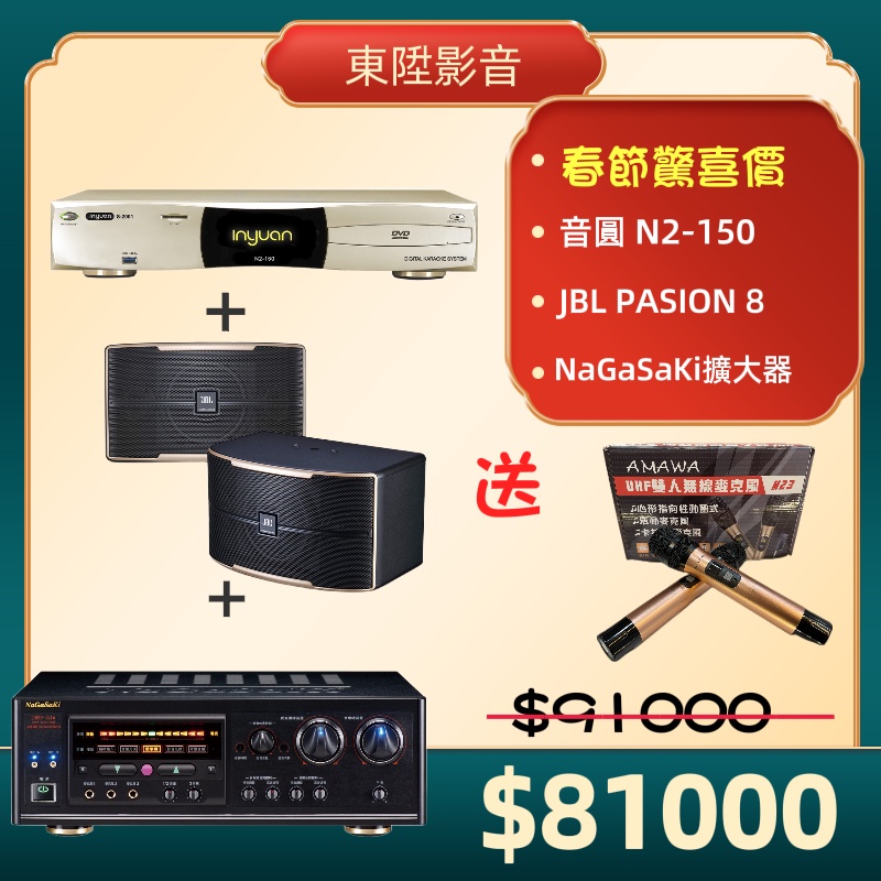 音圓 限量 家庭卡拉OK組 KTV組 N2全系列 JBL Pasion 8 NaGaSaKi 送麥克風(聊聊享優惠) | 蝦皮購物