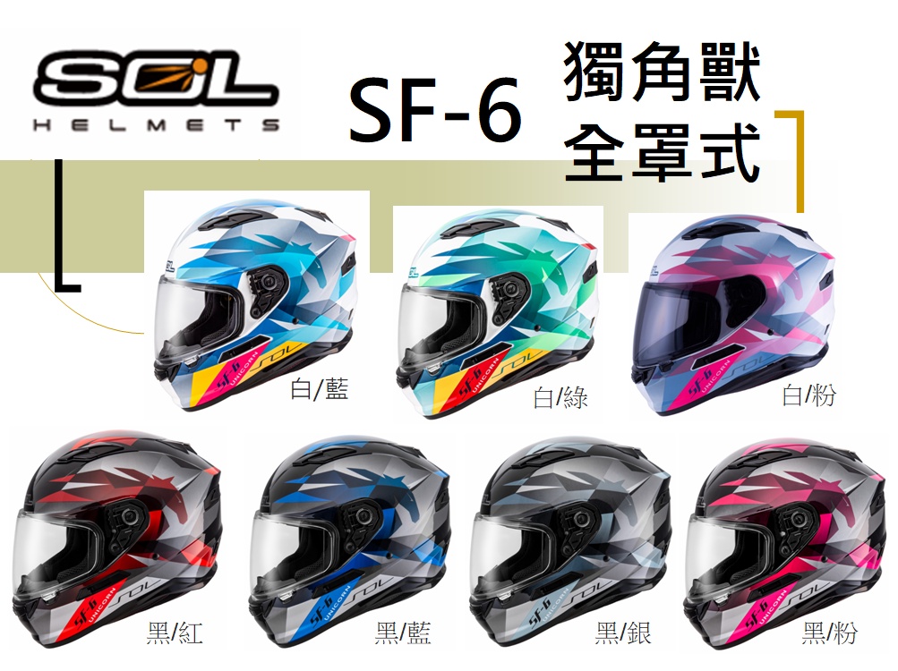 SOL SF-6 SF6 獨角獸 黑紅 內藏式墨鏡 浮動式鏡座 EPS 耳機槽 眼鏡溝 雙D扣 全可拆洗 全罩 | 蝦皮購物