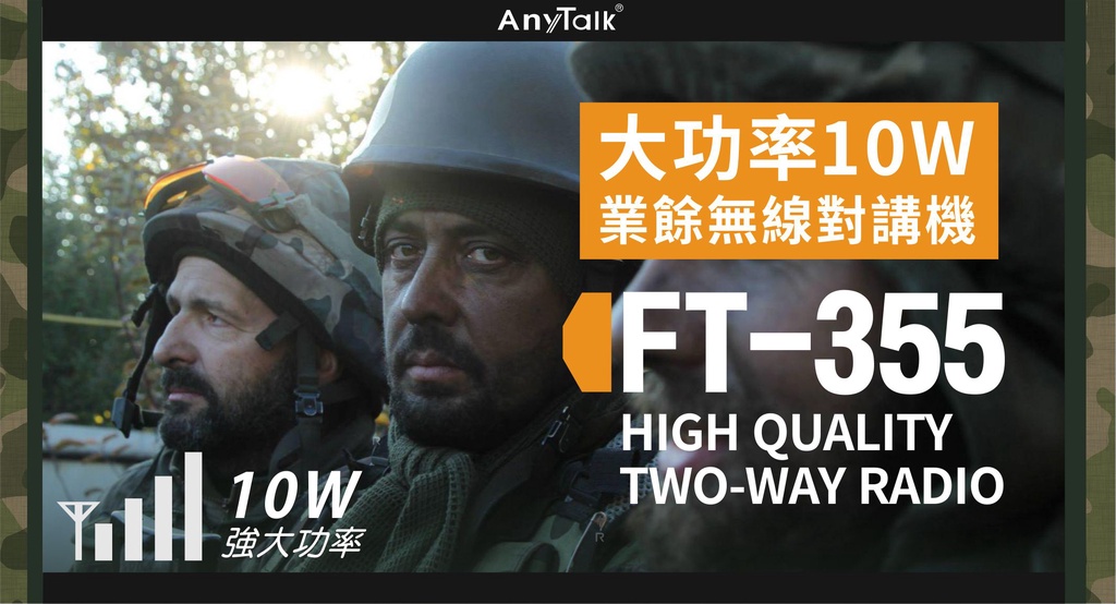 【AnyTalk】FT-355 三等業餘無線對講機 送超值豪華套餐A組 (軍風背袋+手麥) NCC認證 (主機一年保固) | 蝦皮購物