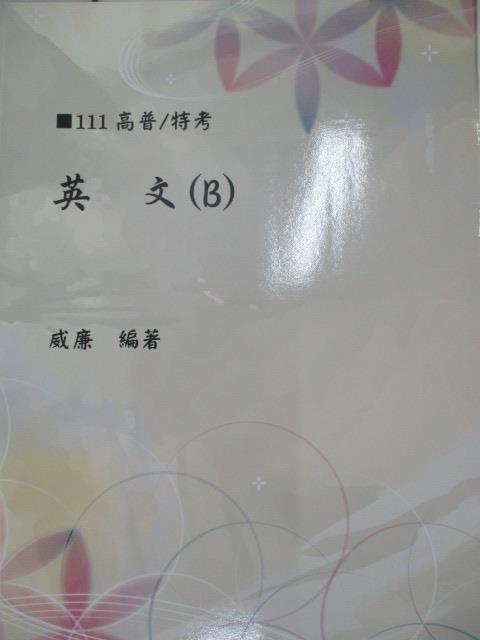 111高普/特考_英文(B)_威廉【T8／進修考試_OQW】書寶二手書 | 蝦皮購物