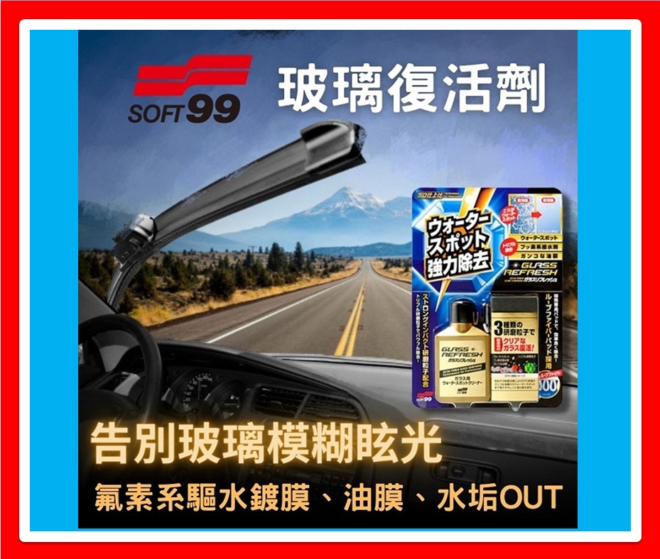 【SOFT99】(附發票/台灣公司貨) 玻璃復活劑 80ml 附海綿 C299 玻璃油墨去除劑 除油膜 玻璃水垢 玻璃汙 | 蝦皮購物