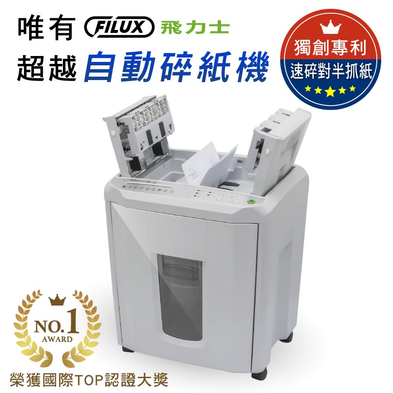FILUX 飛力士 免手持免等待170張全自動碎紙機 A-Q170X [原廠] | 蝦皮購物