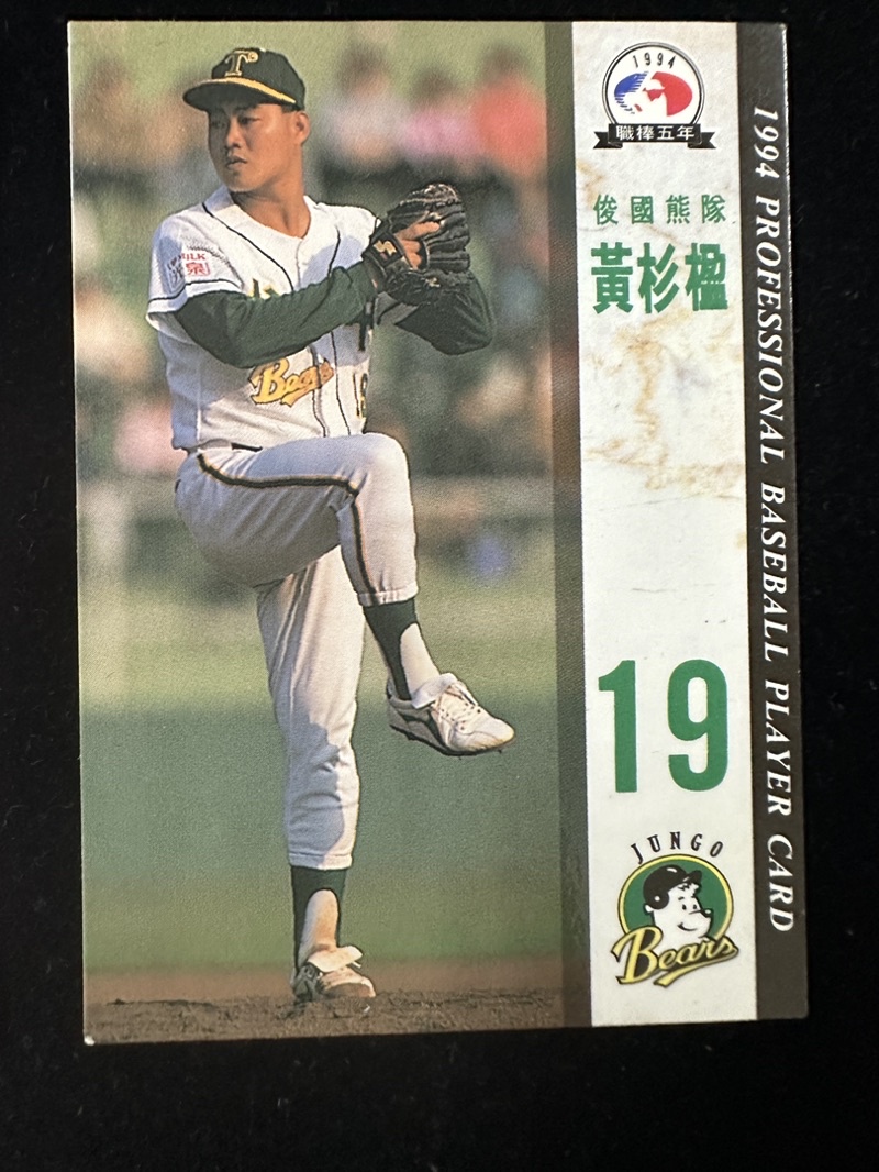 CPBL 消失的球隊 俊國熊隊 本土組球員卡 市面上極稀少 賣場最便宜 （非MLB、NBA) | 蝦皮購物