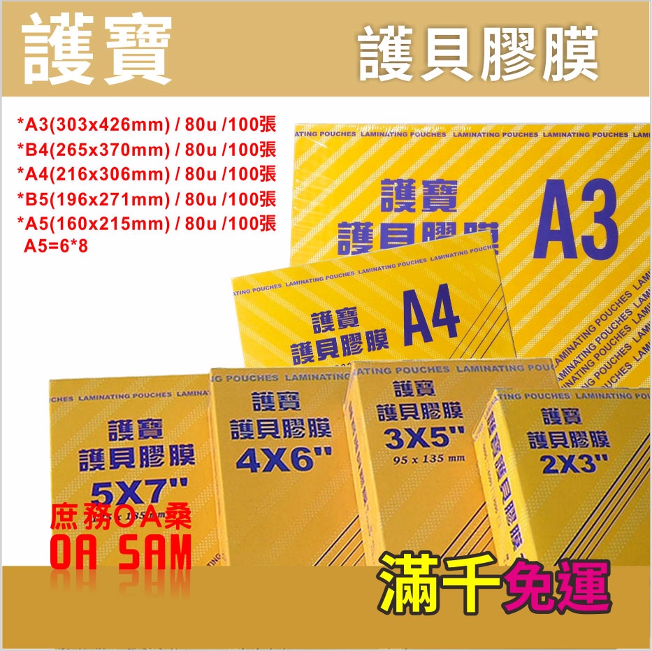 護寶 護貝膠膜 尺寸A3/B4/A4/B5/A5 80U/1盒(100張) | 蝦皮購物