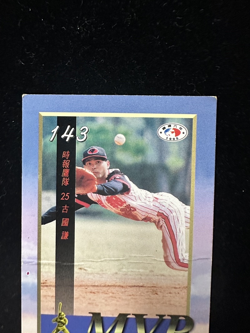 CPBL 消失的球隊 時報鷹隊 25 古國謙 MVP球員卡 市面上極稀少 賣場最便宜 （非MLB、NBA) | 蝦皮購物