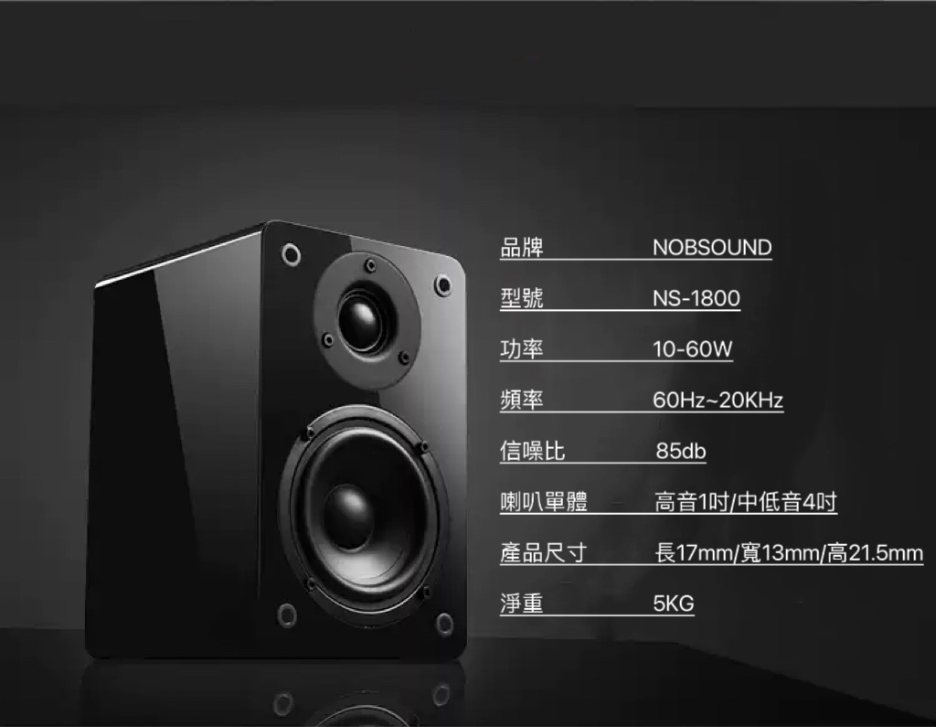 Nobsound NS-1800 書架式喇叭 發燒HIFI 高保真音箱 搭配小型擴大器可當電腦喇叭 | 蝦皮購物