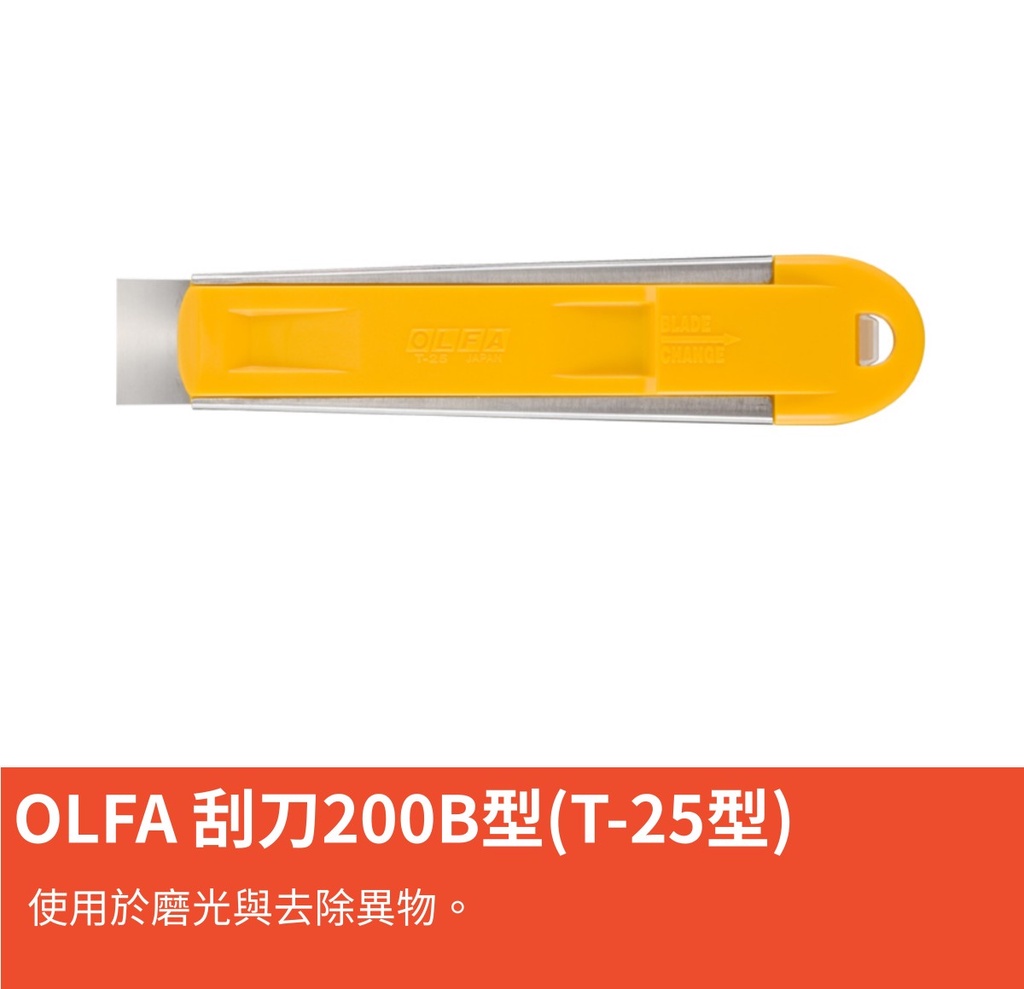 日本 OLFA 刮刀200B型(T-25型) | 蝦皮購物