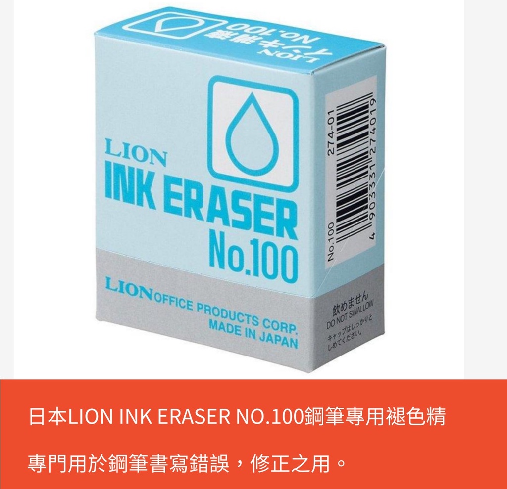 日本LION INK ERASER NO.100鋼筆專用褪色精 | 蝦皮購物