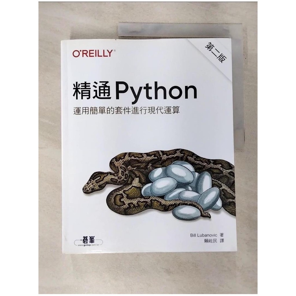 精通 Python：運用簡單的套件進行現代運算（第二版）_Bill Lubanovic,【T9／電腦_JLV】書寶二手書 | 蝦皮購物