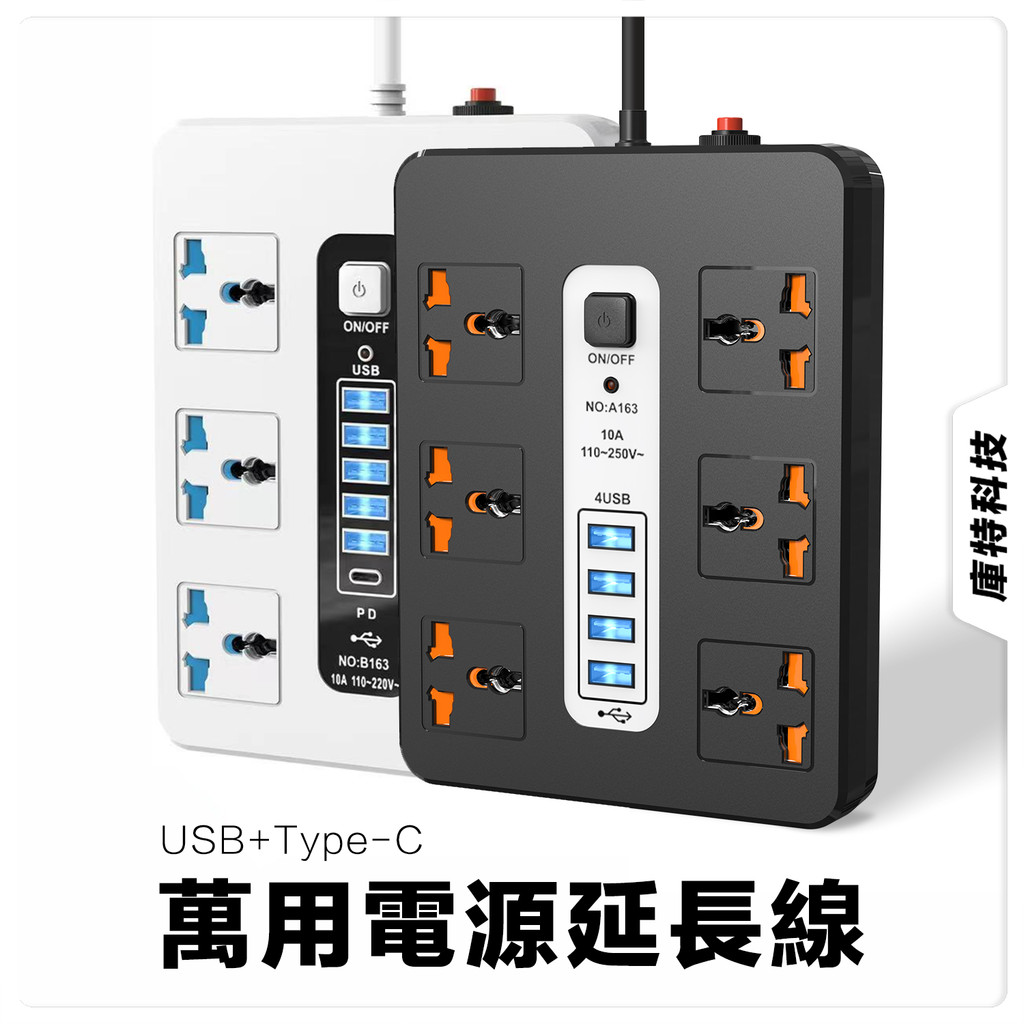 【台灣現貨】萬用延長線 萬用插座 USB延長線 萬用電源延長線 帶USB電源插座延長線 國際通用延長線 | 蝦皮購物