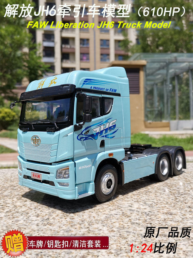 一汽原廠1:24解放JH6卡車模型 拖頭 非J6 J7牽引車卡合金車模 藍 | 蝦皮購物