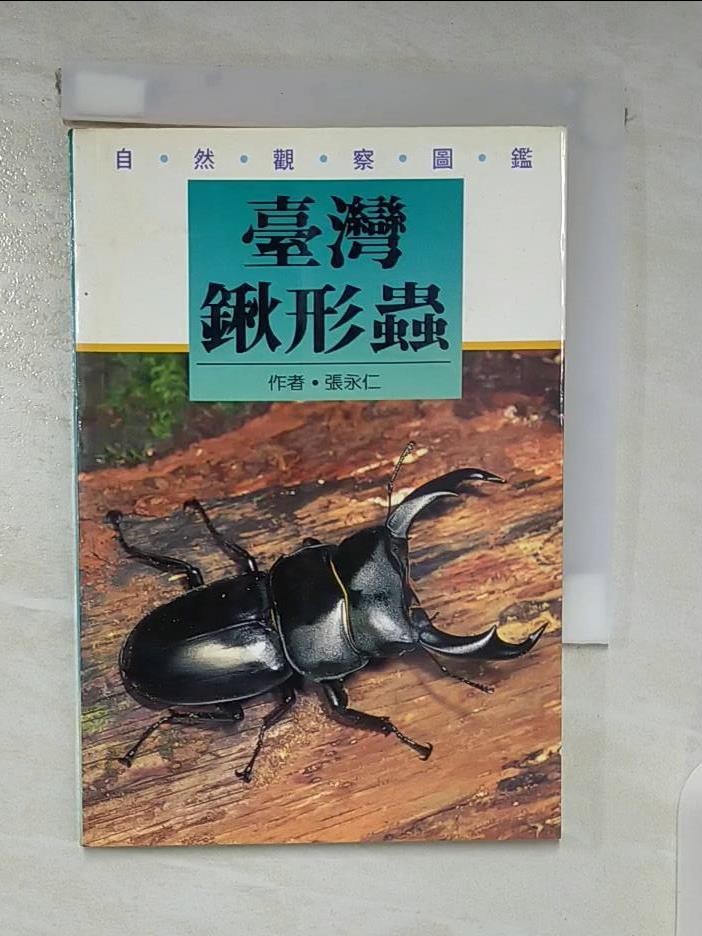台灣鍬形蟲_張永仁撰文【T2／動植物_B4N】書寶二手書 | 蝦皮購物