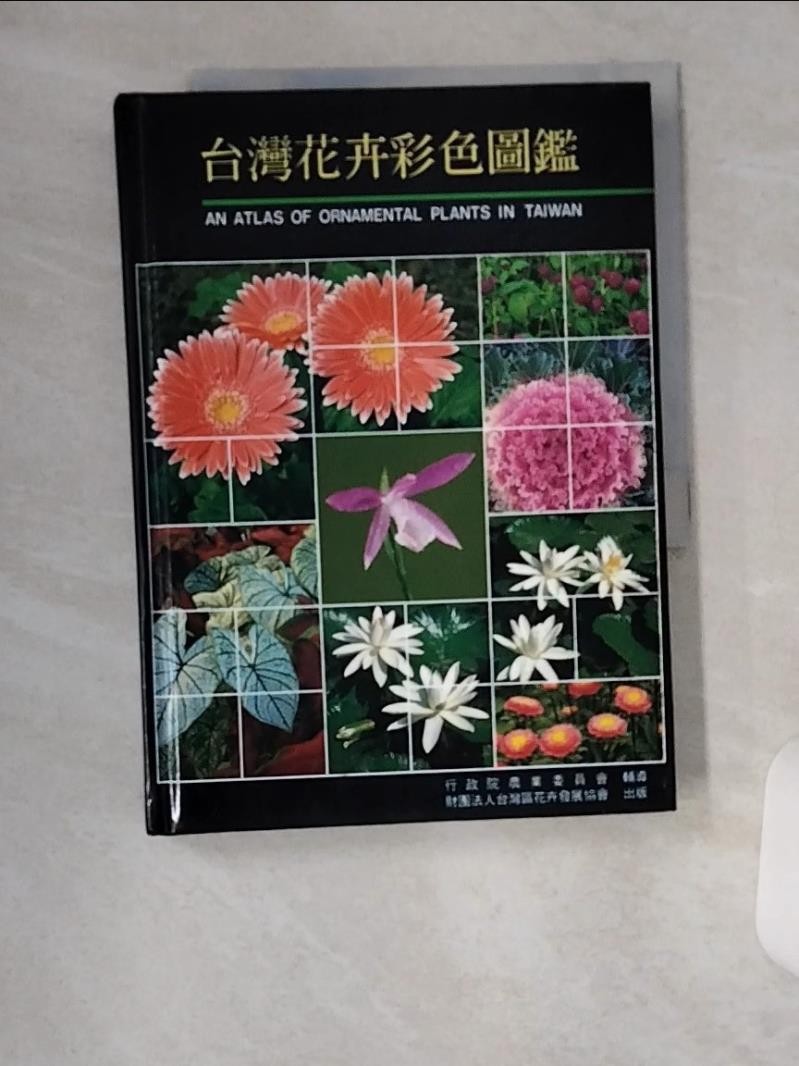 臺灣花卉彩色圖鑑_黃敏展主編【T6／園藝_U8Y】書寶二手書 | 蝦皮購物
