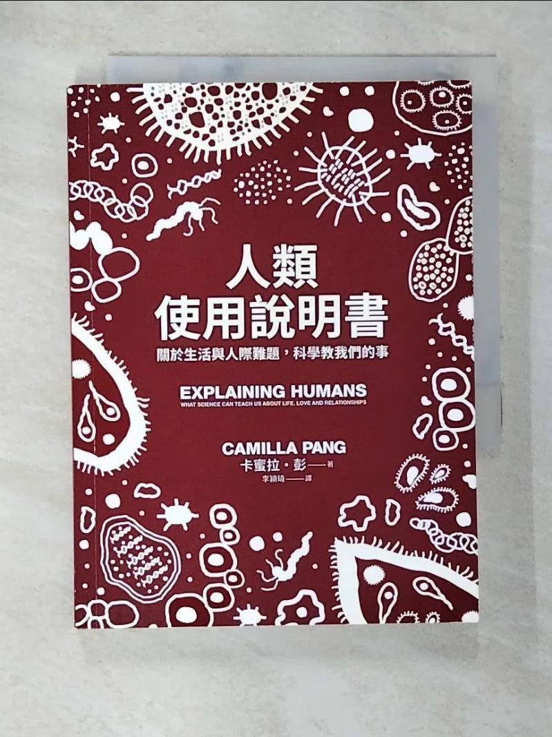 人類使用說明書：關於生活與人際難題，科學教我們的事_卡蜜拉‧彭, 李穎琦【T1／科學_APC】書寶二手書 | 蝦皮購物