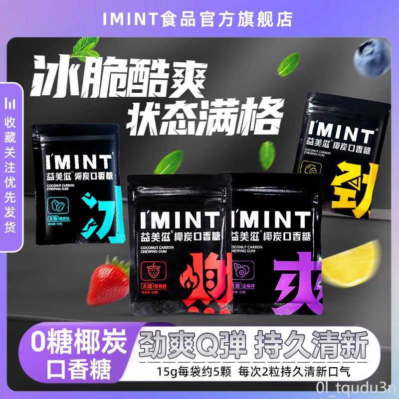 無糖薄荷糖 IMINT益美滋椰炭口香糖清新口氣隨身攜帶學生點心木糖醇無糖糖果 | 蝦皮購物