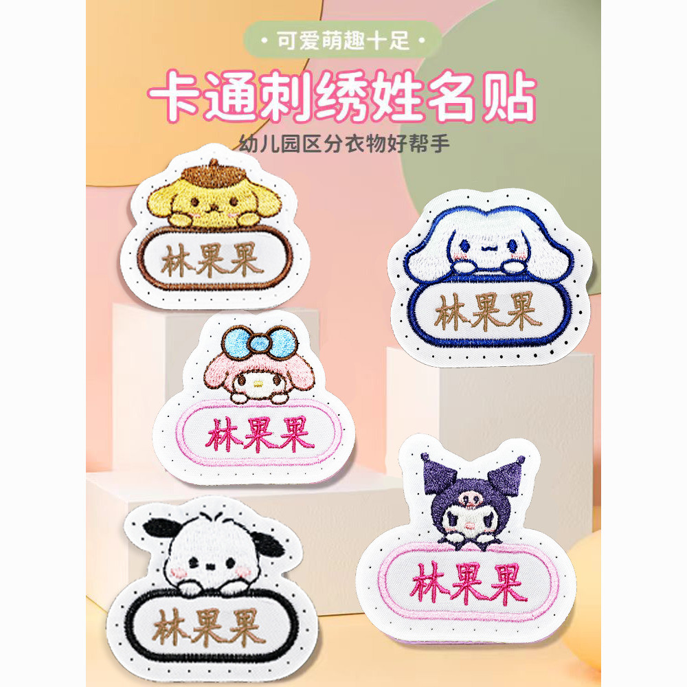 【Ang 24h出貨】 庫洛米刺繡名字貼幼兒園縫製款兒童布貼小學生校服可縫名字校服貼 | 蝦皮購物