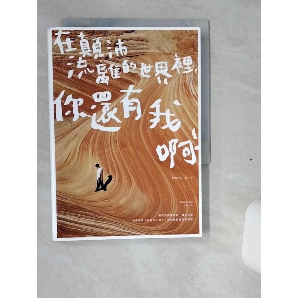 在顛沛流離的世界裡，你還有我啊_Peter Su【T1／心靈成長_VIW】書寶二手書 | 蝦皮購物