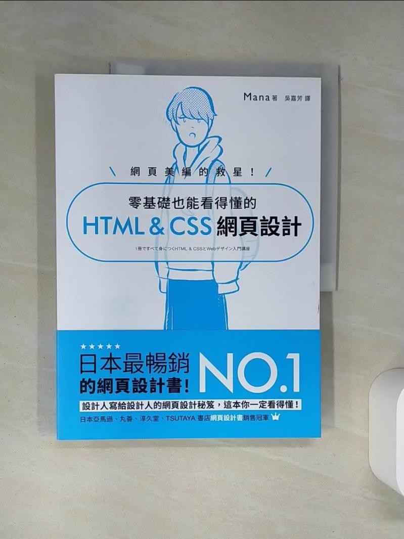 網頁美編的救星！ 零基礎也能看得懂的 HTML & CSS 網頁設計_Mana, 吳嘉芳【T1／設計_QEE】書寶二手書 | 蝦皮購物