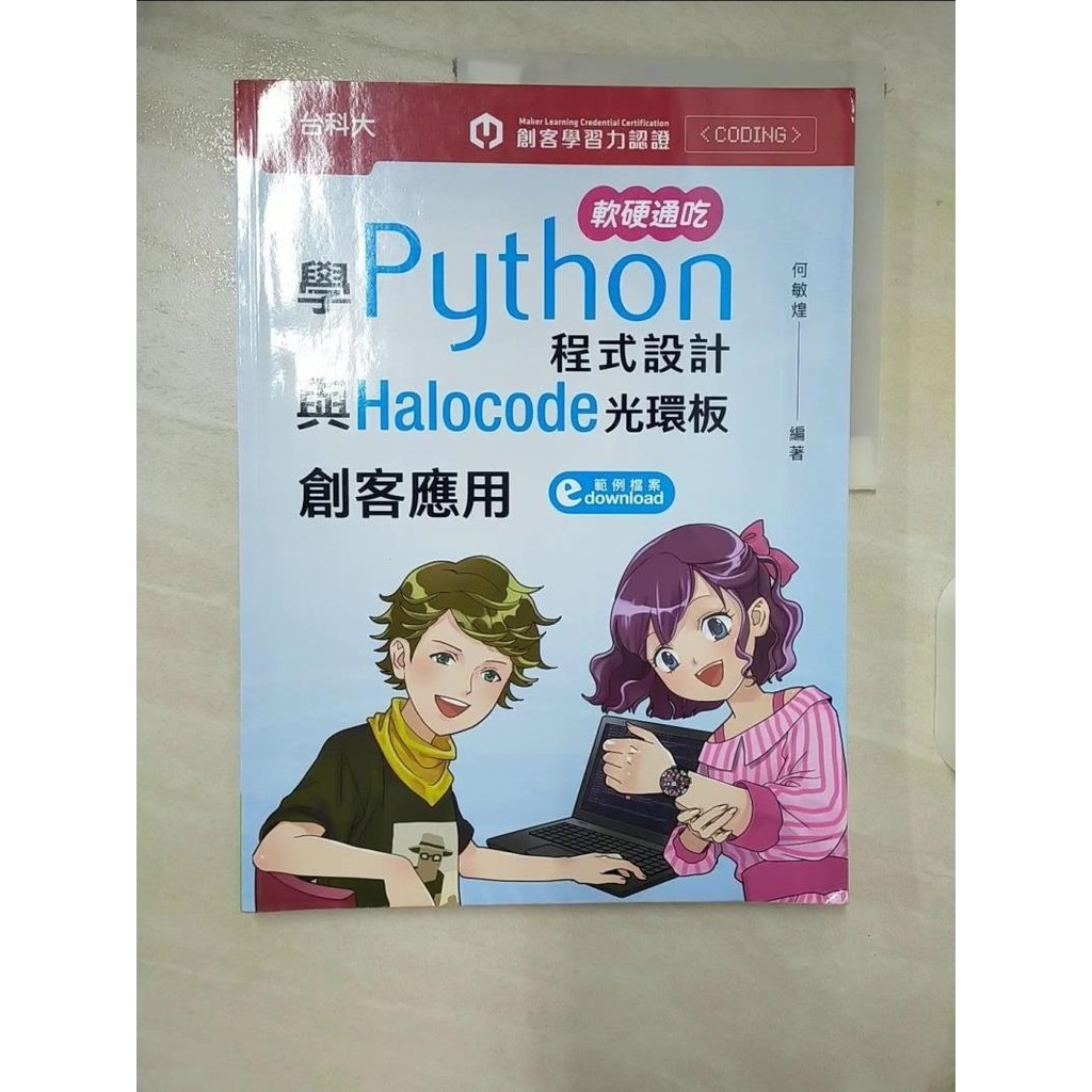 軟硬通吃學Python程式設計與Halocode光環板創客應用_何敏煌【T4／電腦_UMR】書寶二手書 | 蝦皮購物