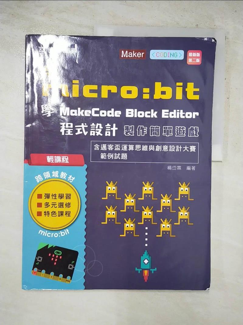 輕課程 用micro:bit 學MakeCode Block Editor 程式設計 製【T6／網路_J9E】書寶二手書 | 蝦皮購物