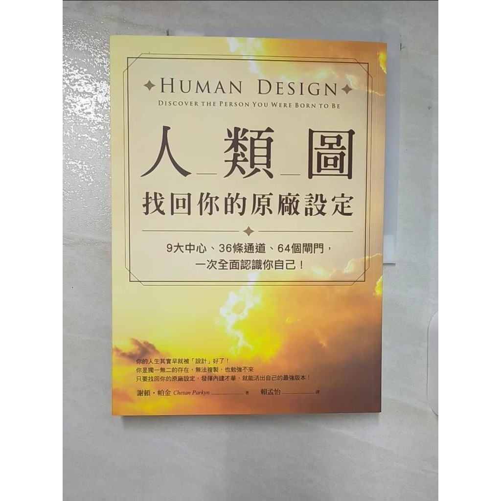 人類圖，找回你的原廠設定：9大中心、36條通道、64個閘門，一次全面認識你自己！_謝頓・帕金, 賴孟怡【T1／心理_EO6】書寶二手書 | 蝦皮購物