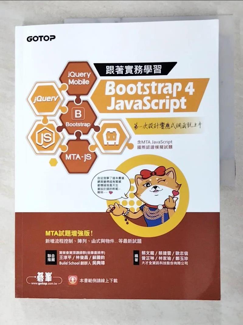 跟著實務學習 Bootstrap 4、JavaScript：第一次設計響應式網頁就上手 【T2／網路_JLM】書寶二手書 | 蝦皮購物