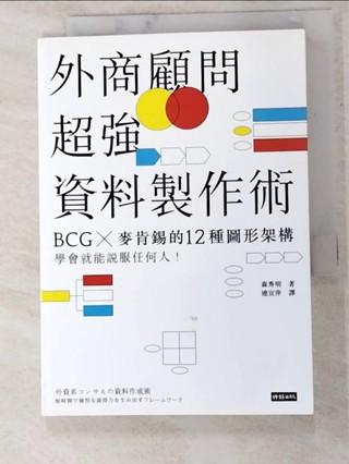 外商顧問超強資料製作術-BCGX 麥肯錫的12種圖形架構…_森秀明【T4／財經企管_IVN】書寶二手書 | 蝦皮購物