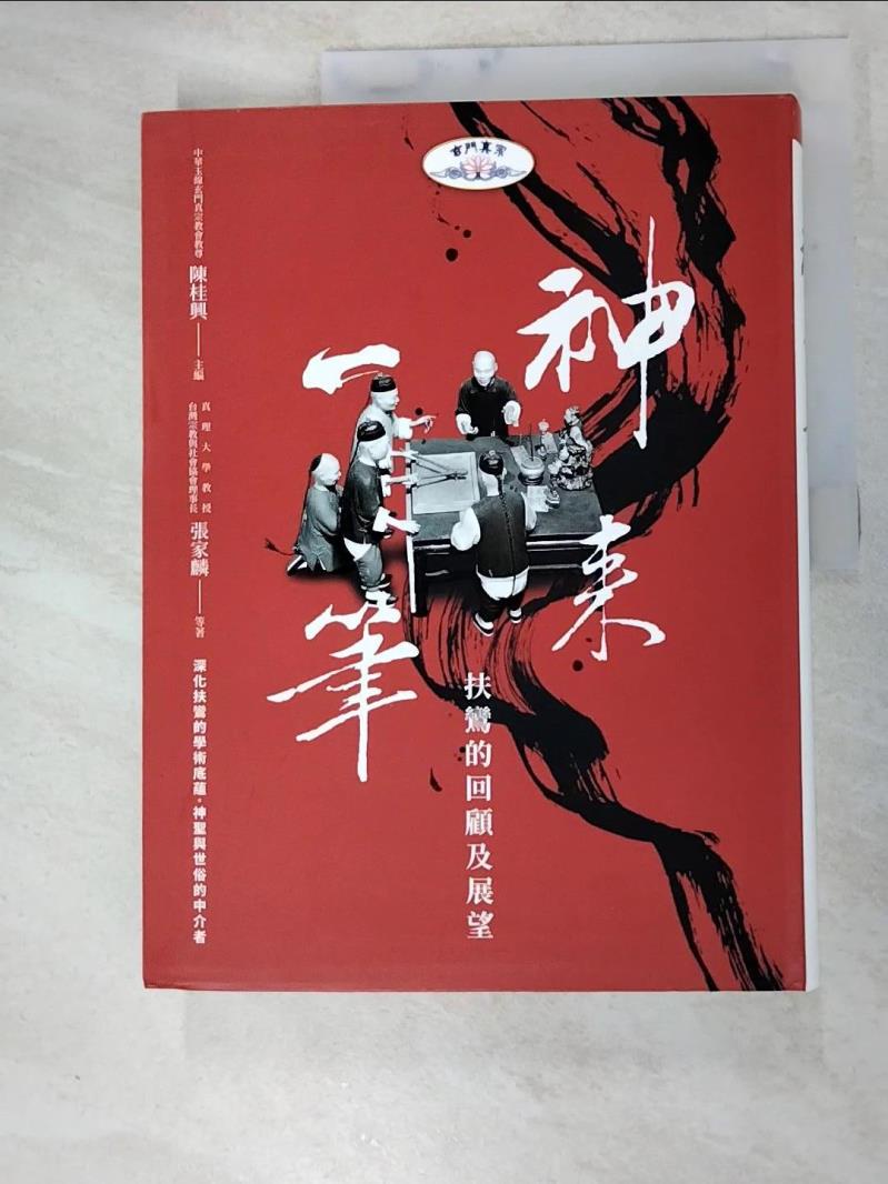 神來一筆：扶鸞的回顧及展望_張家麟【T3／宗教_J9X】書寶二手書 | 蝦皮購物
