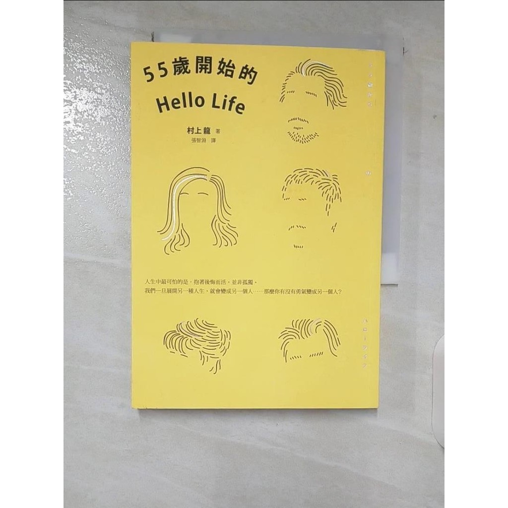 55歲開始的hello Life 村上龍【t1／翻譯小說 Ce8】書寶二手書 蝦皮購物