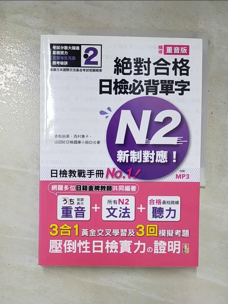 精修重音版 新制對應 絕對合格！日檢必背單字N2 (25K+MP3)_吉松由美, 西【T8／語言學習_GWN】書寶二手書 | 蝦皮購物