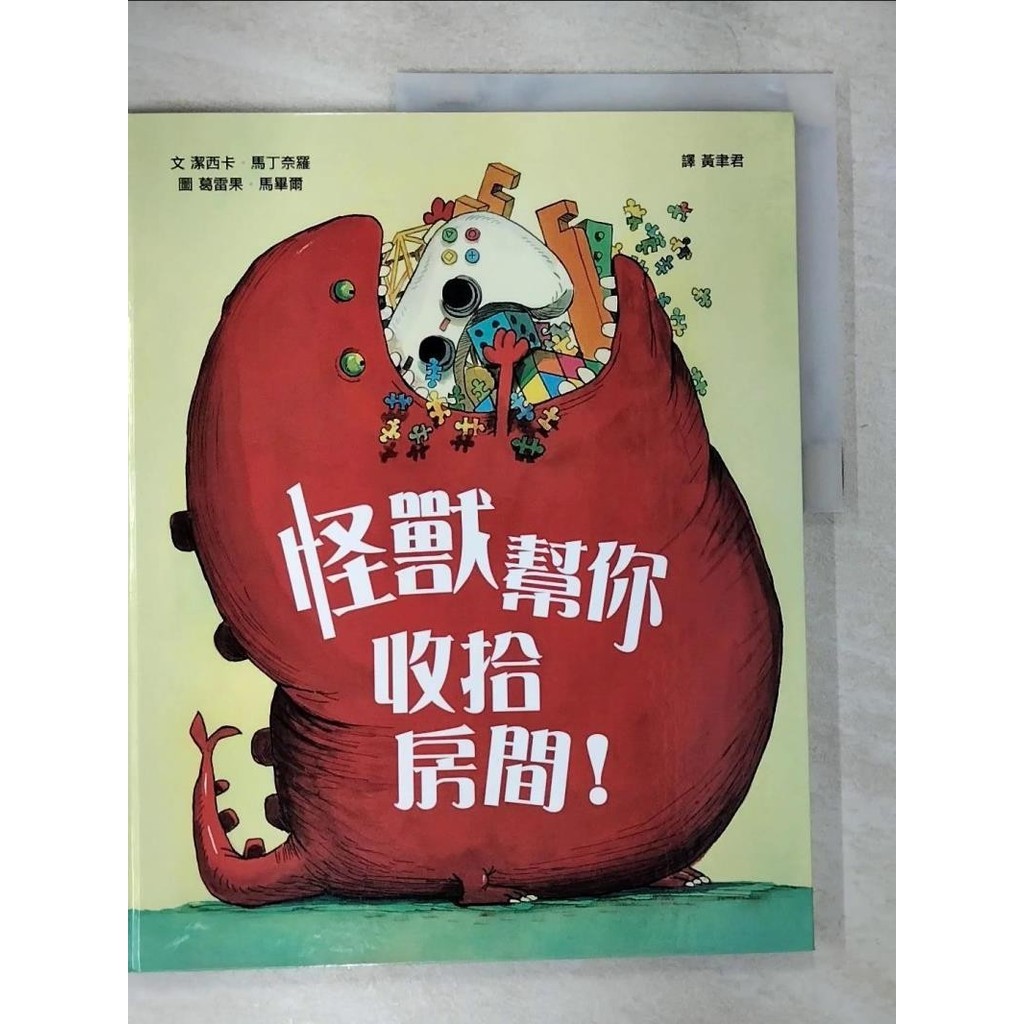 怪獸幫你收拾房間！_葛雷果．馬畢爾（Grégoire Mabire）【T1／少年童書_EQE】書寶二手書 | 蝦皮購物