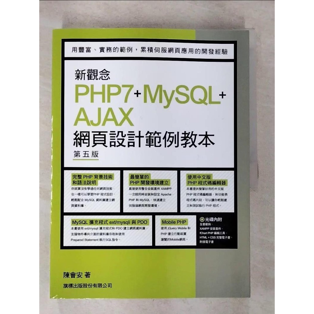 新觀念 PHP7+MySQL+AJAX 網頁設計範例教本 第五版_陳會安【T4／電腦_EPB】書寶二手書 | 蝦皮購物