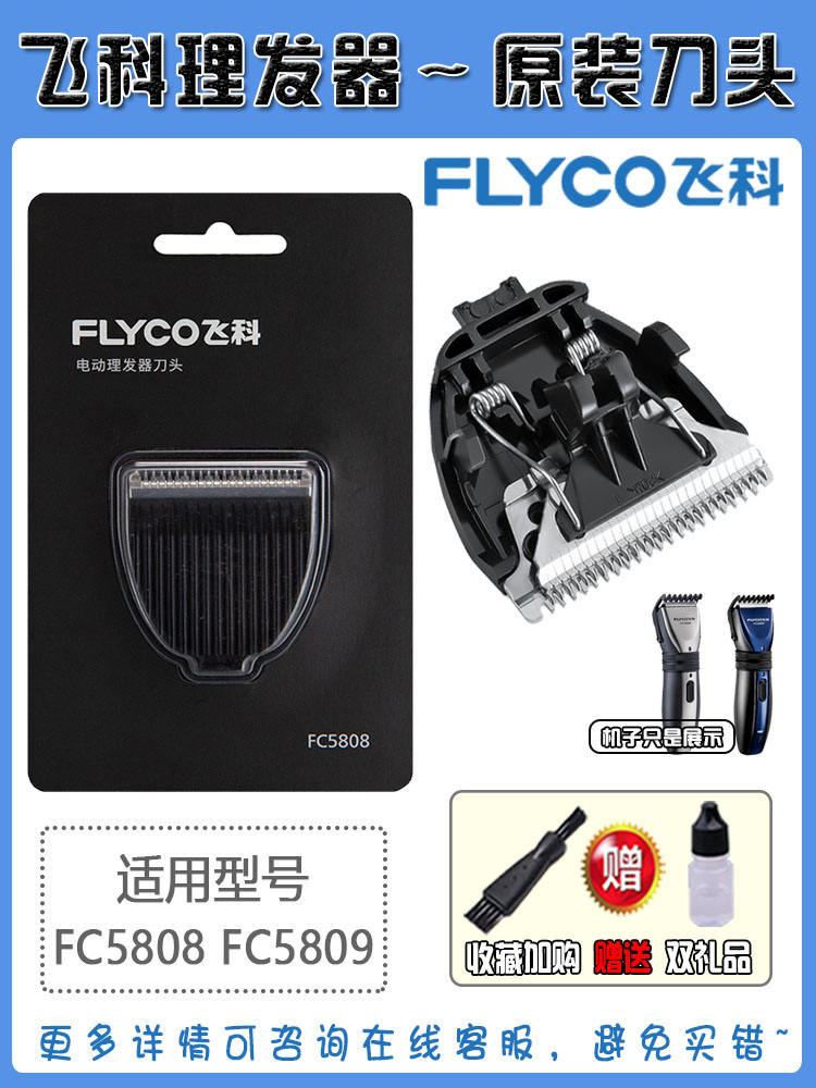 {速速出貨}. 飛科電動理髮器刀頭 FC5808/FC5809電推剪推子剃刀頭刀片頭部 | 蝦皮購物
