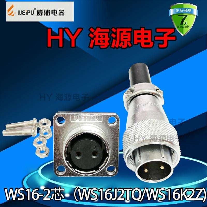 =免運到家= 威浦weipu 航空插頭 WS16-2芯3芯4孔5針7芯9孔10芯 TQ+Z 航空插座 | 蝦皮購物