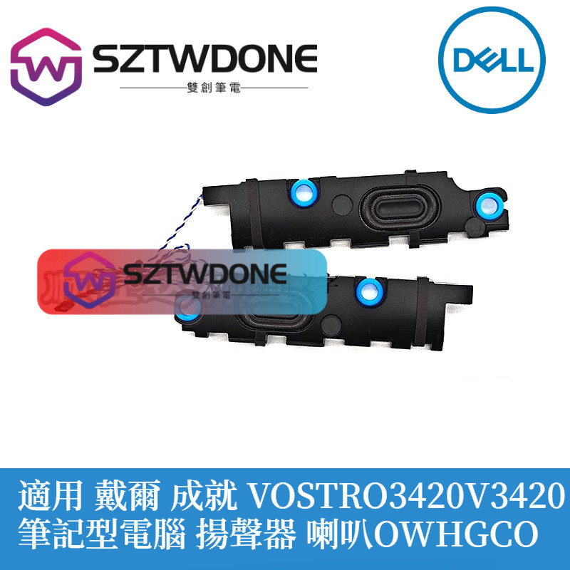 適用 戴爾 成就VOSTRO 3420 V3420筆記本喇叭 揚聲器 音響 0WHGC0 | 蝦皮購物