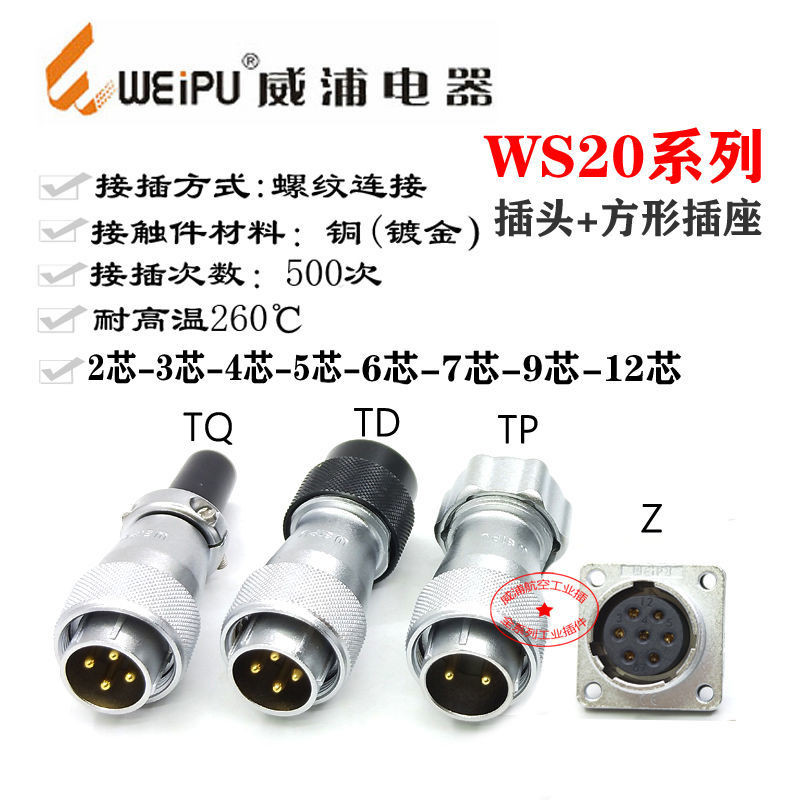 =免運到家= 威浦航空插頭WS20-2-3-4-5-6-7-8-9-12-15芯TQ/TP/TD配方形插座Z | 蝦皮購物