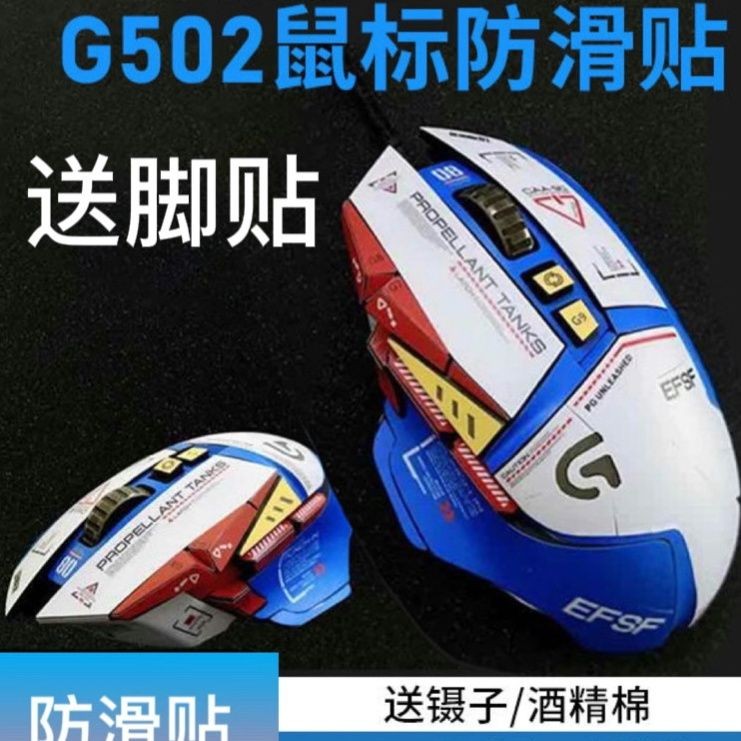 滑鼠貼 防滑貼 適用羅技G502 g102貼紙 G402主宰Hero貼紙g304貼紙防滑貼高達 | 蝦皮購物