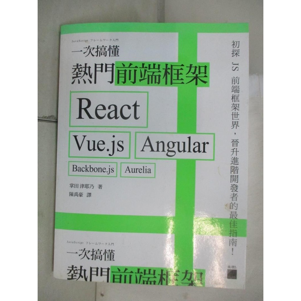 一次搞懂熱門前端框架：React、Vue.js、Angular、Backbone.js、Aurelia_掌田津耶乃, 陳禹豪【T1／網路_EW4】書寶二手書 | 蝦皮購物