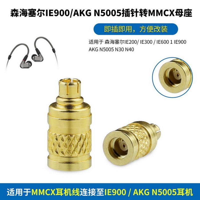 適用森海塞爾IE300/IE600/IE900 AKG N5005轉MMCX母耳機金屬轉接頭IE900插 | 蝦皮購物