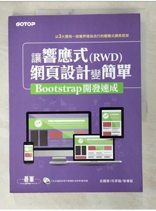 讓響應式(RWD)網頁設計變簡單：Bootstrap開發速成 _呂國泰【T1／網路_DZ3】書寶二手書 | 蝦皮購物