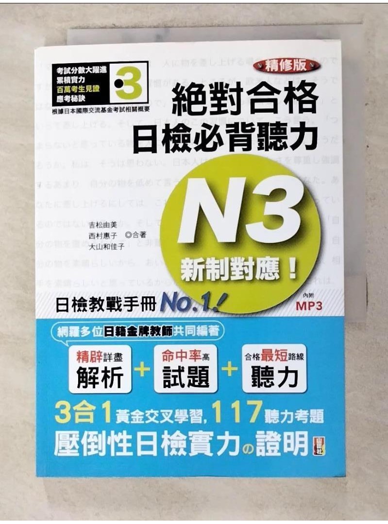 精修版 新制對應 絕對合格！日檢必背聽力N3（25K＋MP3）_吉松由美, 西村惠子, 大山和佳子【T1／語言學習_AKM】書寶二手書 | 蝦皮購物