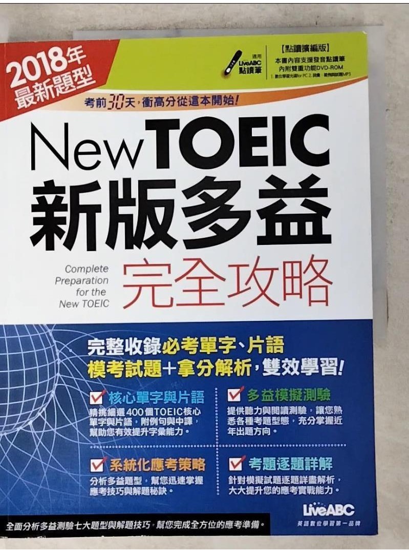 New TOEIC新版多益完全攻略(點讀擴編版)：2018年最新題型【書＋1片DVD-ROM電腦互動光碟（含朗讀MP3功能）】_LiveABC編輯群【T1／語言學習_DIJ】書寶二手書 | 蝦皮購物