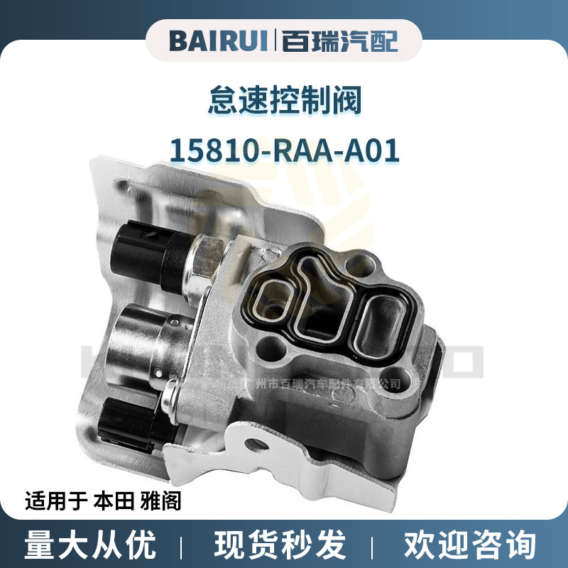 台灣出貨 15810-RAA-A01 15810-RAA-A03 適用於本田雅閣 怠速控制閥供應 | 蝦皮購物
