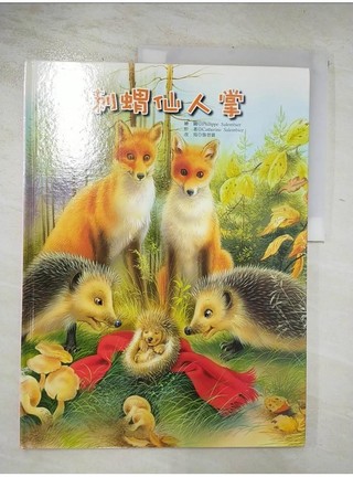 愛與希望溫馨繪本-刺蝟仙人掌_道里亞, Catherine Salembier, Philippe Salembier, Pascale ...