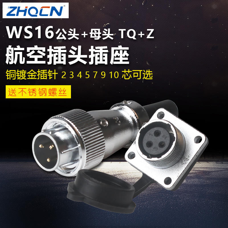 =免運到家= ZHQCN浙江重強航空插頭插座WS16-2-3-4-5-7-9-10芯接頭TP16連接器 | 蝦皮購物