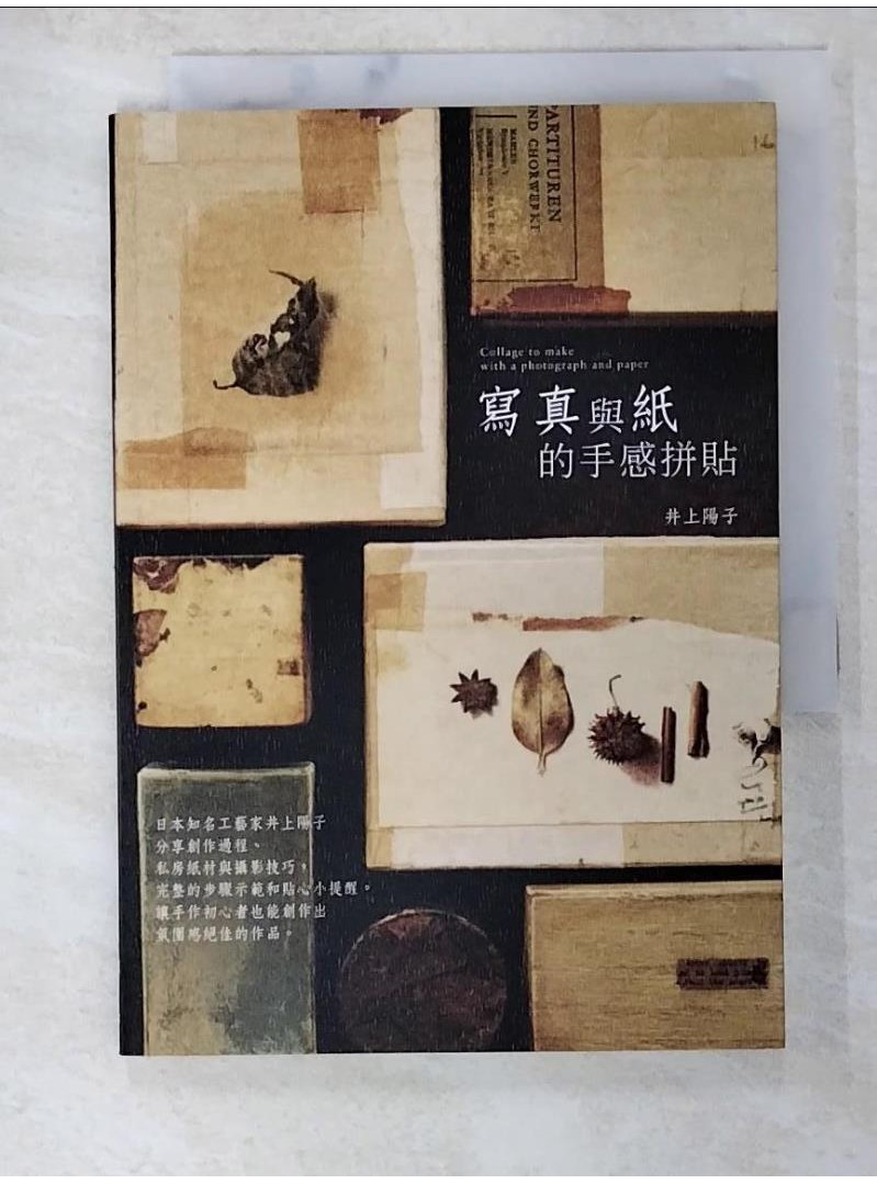 寫真與紙的手感拼貼_井上陽子【T9／收藏_BFG】書寶二手書 | 蝦皮購物