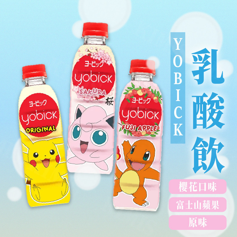 YOBICK 寶可夢 乳酸菌飲 310ml 乳酸飲 蘋果 櫻花 原味 皮卡丘 | 蝦皮購物